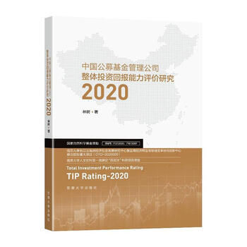 中国公募基金管理公司整体*能力评价研究:2020:2020林树东南大学出版社978756419