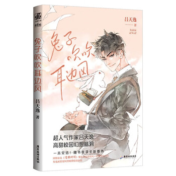 兔子吹吹耳边风