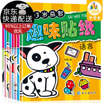 趣味贴纸书全8册（两版随机发） 2-6岁培养孩子专注力训练思维游戏 幼儿园动手动脑贴贴画