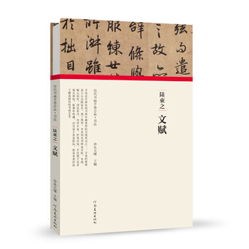 (历代书画手卷百品.书法)陆柬之 文赋