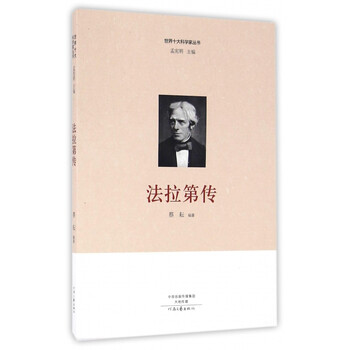 法拉第传/世界十大科学家丛书