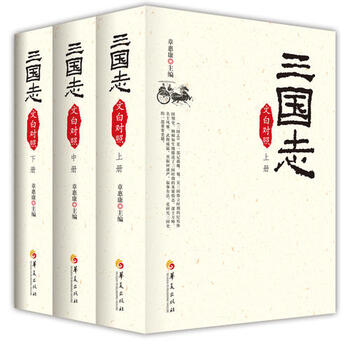 三国志 下章惠康 9787508059716