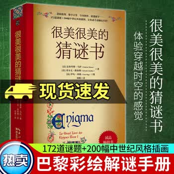 新版/很美很美的猜谜书/娱乐/休闲/[法]法布里斯·马萨,[法]希尔文·路易勒著/湖北科学技术出版Y