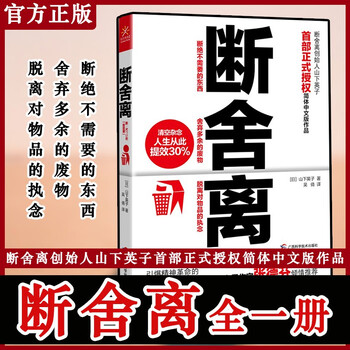 【正版包邮】断舍离 山下英子 心灵作家张德芬 青春小说文学成功正能量 自控力心灵修养人生哲学励志书籍