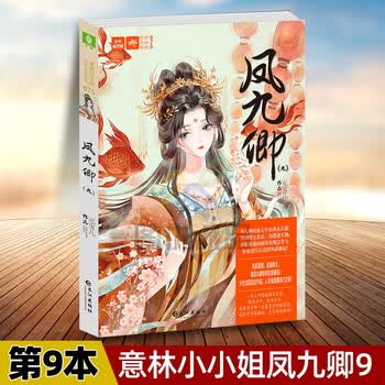 意林小小姐系列小说凤九卿9元宝儿著全套9册轻文库绘梦古风系列 校园励志书籍青春文学小说 凤九卿9