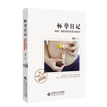 怀孕日记 魏尧 9787303219254