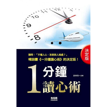 决定版．一分钟读心术 21 苍井刚 布拉格文创社 进口原版