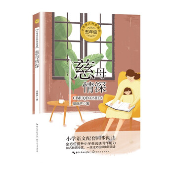 （五年级）慈母情深（统编小学语文教科书同步阅读书系）
