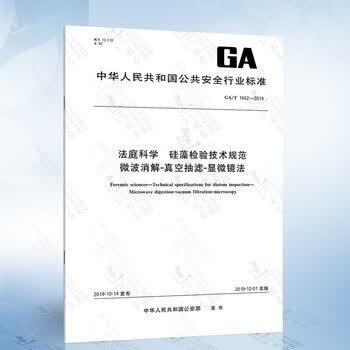 GA/T 1662-2019 法庭科学 硅藻检验技术规范微波消解-真空抽滤-显微镜法