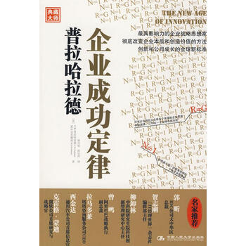 普拉哈拉德企业成功定律【正版可开发票】