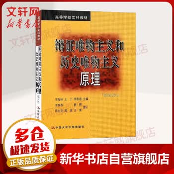 【新华正版】辩证唯物主义和历史唯物主义原理 第五版 李秀林 855考研参考教材马克思主义/702哲学硕士基础 978730006128