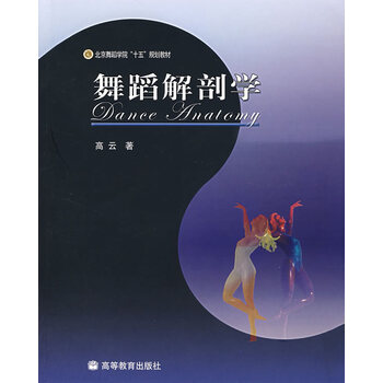 舞蹈解剖学