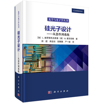 硅光子设计—从器件到系统9787030685230科学L.赫罗斯托夫斯基