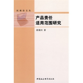 产品责任适用范围研究
