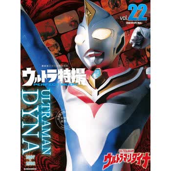 进口日文 奥特曼特摄 ウルトラ特撮 PERFECT MOOK vol.22ウルトラマ