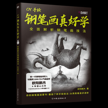 钢笔画真好学 高人气插画师 百万粉丝大V欧阳鹏杰力作 艺术绘画 新书