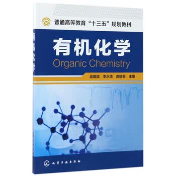 有机化学(普通高等教育十三五规划教材)