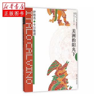 卡尔维诺经典：美洲豹阳光下 译林出版社 新华书店正版图书