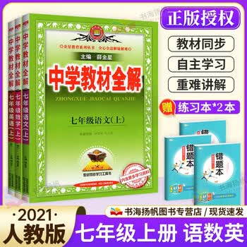 科目自选】中学教材全解七年级 上册 语数英3本 人教版 薛金星初一教材解读部编版辅导书