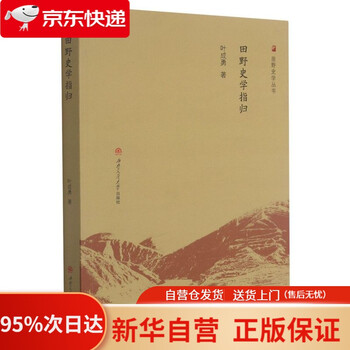 【新华书店 官方自营】田野史学指归 叶成勇 西南交通大学出版社 9787564378486