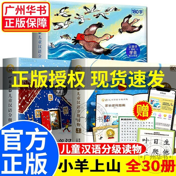 【官方正版】小羊上山1234全套可选儿童汉语分级读物全套第1234级 小山羊中文分级阅读3-4-7岁幼小衔接学前教育 儿童识字书 小羊上山儿童汉语分级读物第1-3级