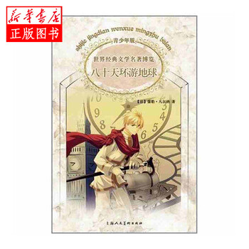 经典历险游记馆：80天环游地球（青少年版）  上海人民美术出版社 法）儒勒.凡尔纳新华书店正版图书