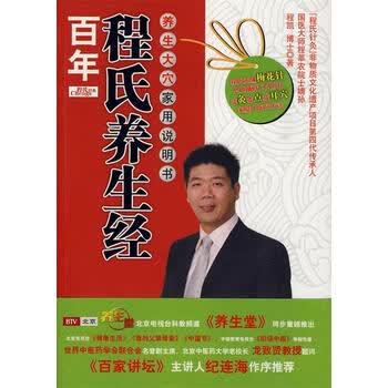 百年程氏养生经:养生大穴家用说明书 程凯【正版书】