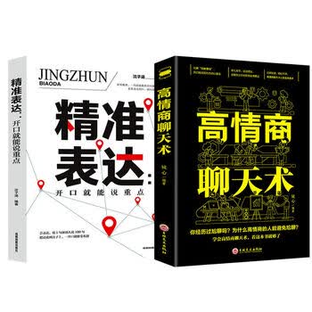 高情商聊天术 情商高就是说话让人舒服 精准表达人际交往口才书籍 2册套装3