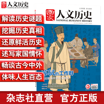 2021年单期《国家人文历史》文史参考期刊杂志【杂志社直营】 2021年2月上第3期总267期苏轼的工作群