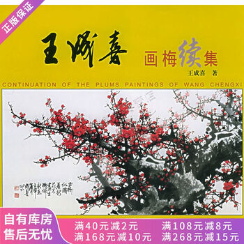 王成喜画梅续集