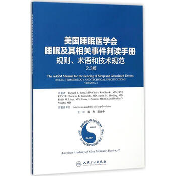 美国睡眠医学会 睡眠及其相关事件判读手册 规则、术语及技术规范 2.3版