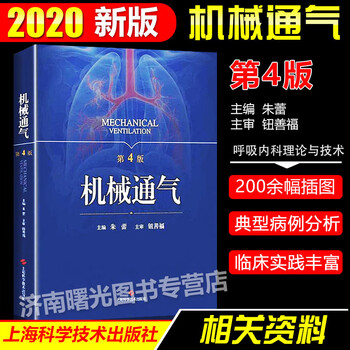 机械通气第四版 第4版 朱蕾呼吸内科理论与技术 人工气道机使用原理 呼吸监护室通气理论与技术