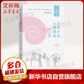 李松蔚推荐 日常生活心理健康50问 陈祉妍王雅芯明志君刘亚男翟婧雅著 商务印书馆 心理健康素养手册心理咨询自助做自己的心理医生 图书