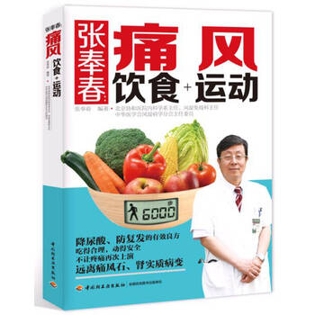 【新华书店官方网店】张奉春 痛风饮食+运动 轻工业出版社 9787518414383