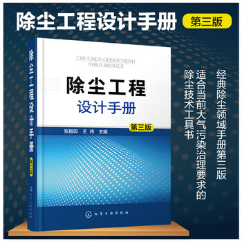 除尘工程设计手册 第三版 大气污染治理除尘技术工具书 除尘器除尘设计 除尘系统自动控制 治理细颗粒