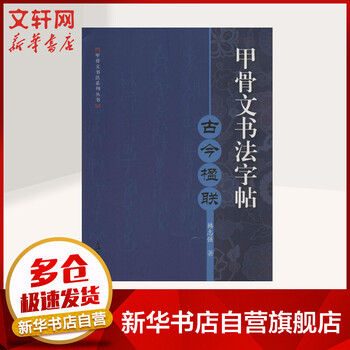 甲骨文书法字帖古今楹联