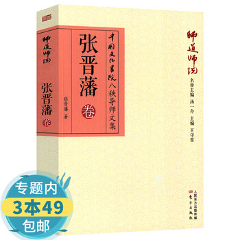 【包邮】师道师说：张晋藩卷