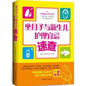 坐月子与新生儿护理宜忌速查 ibaby母婴项目组 9787512710153