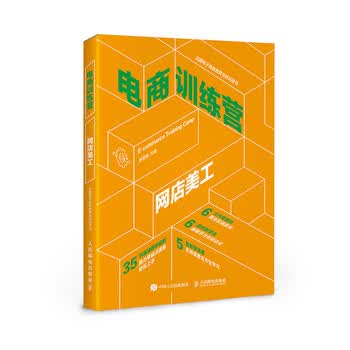 电商训练营 网店美工（异步图书出品）