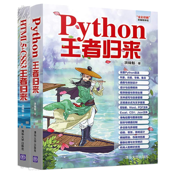 Python王者归来+HTML5+CSS3王者归来 洪锦魁