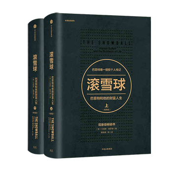 滚雪球 （套装上下册）长赢投资