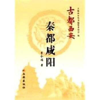 秦都咸阳 李令福 书籍