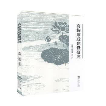 高校廉政建设研究艺术  图书