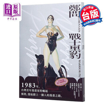 漫画 战士黑豹（典藏复刻版）平装 郑问 台版漫画书 大辣