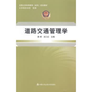 道路交通管理学 路峰 主编,汤三红 主编