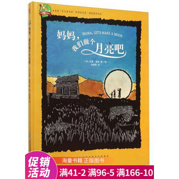 红柠檬国际大奖绘本:妈妈,我们做个月亮吧