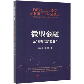 微型金融(从排斥到包容)