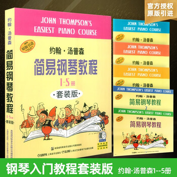 小汤姆森简易钢琴教程1-5套装 约翰汤普森简易钢琴教材书籍 初级零基础儿童钢琴 五线谱入门