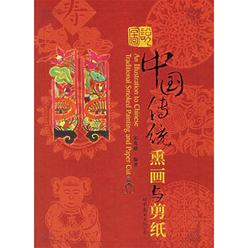 图说中国传统熏画与剪纸 宋兆麟 编 9787506261425