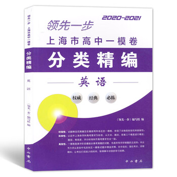 2020-2021领先一步 上海市高中一模卷分类精编 英语 中西书局 精选上海市各区高三第一学期期末 英语